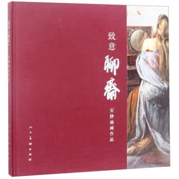 ！ 致意聊斋 9787102080109 安静 绘 人民美术出版社