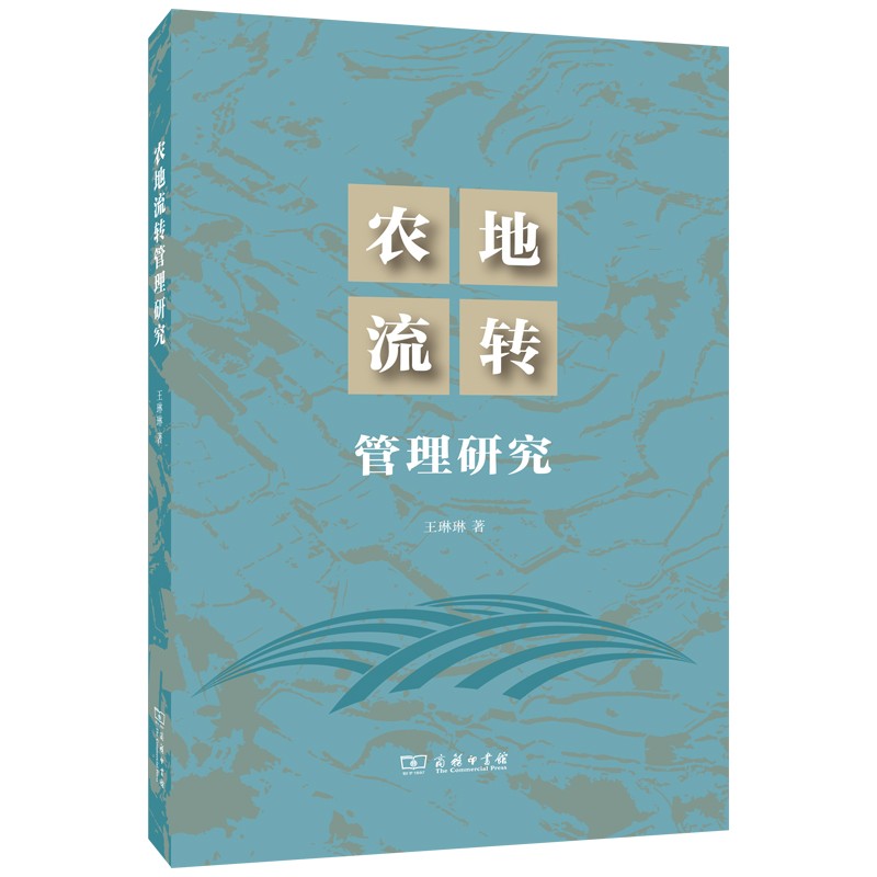 农地流转管理研究