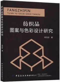 纺织品图案与色彩设计研究 尚玉珍著 中国纺织出版社有限公司