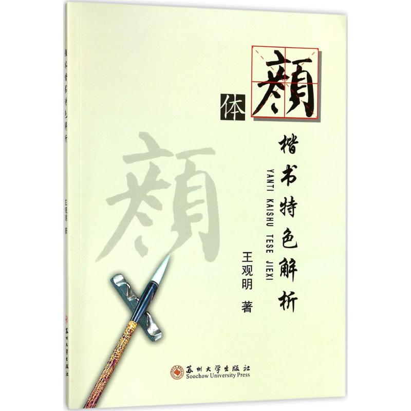 颜体楷书特色解析