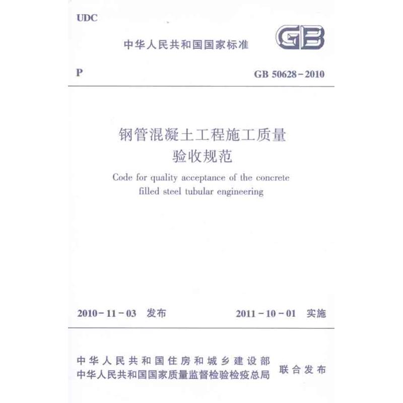 GB50628—2010钢管混凝土工程施工质量验收规范 书籍