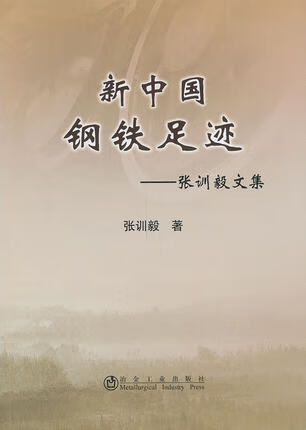 新中国钢铁足迹--张训毅文集 张训毅