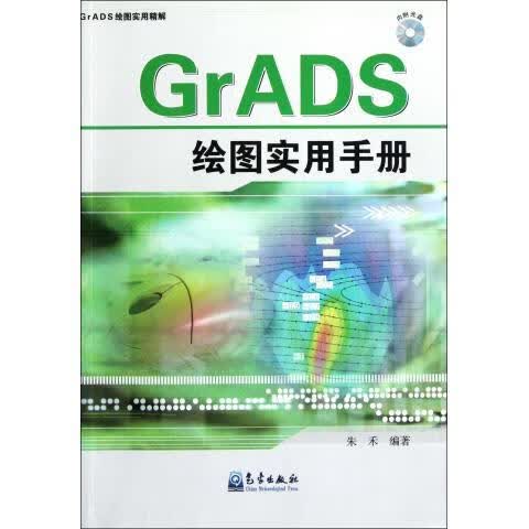 GrADS绘图实用手册 朱禾 著