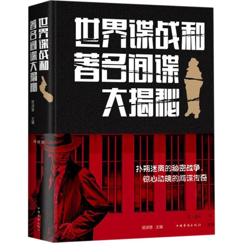 世界谍战和著名间谍大揭秘 典藏版 楚淑慧 编 书籍