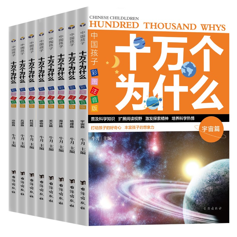 【百元神券】十万个为什么幼儿版彩图注音版全8册5-6-7-9岁科普百科早教书幼儿园宝宝益智故事书小学版儿童读物百科全书 全套8册