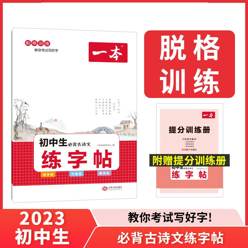 2023版一本初中生必背古诗文英语词汇中考英语满分作文衡水体练字帖初中七八九年级初一初二初三语文英语字帖中考字体训练 初中必背古诗文练字帖