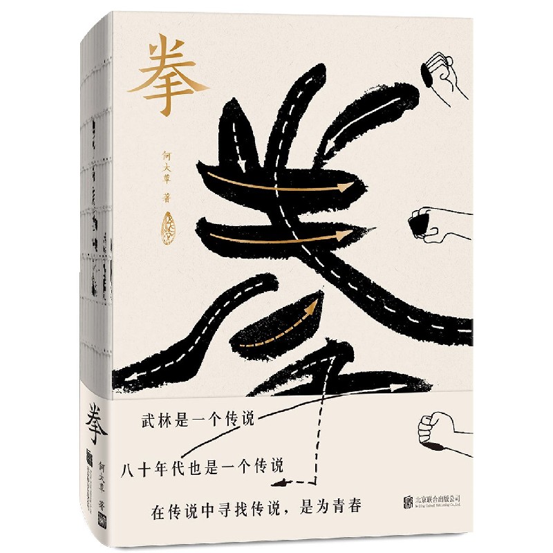 拳 何大草
