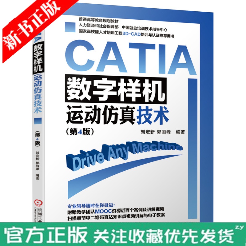 CATIA 数字样机 运动仿真技术 第4版 CATIA软件教程书籍 典型机构模型CATIA V5 R