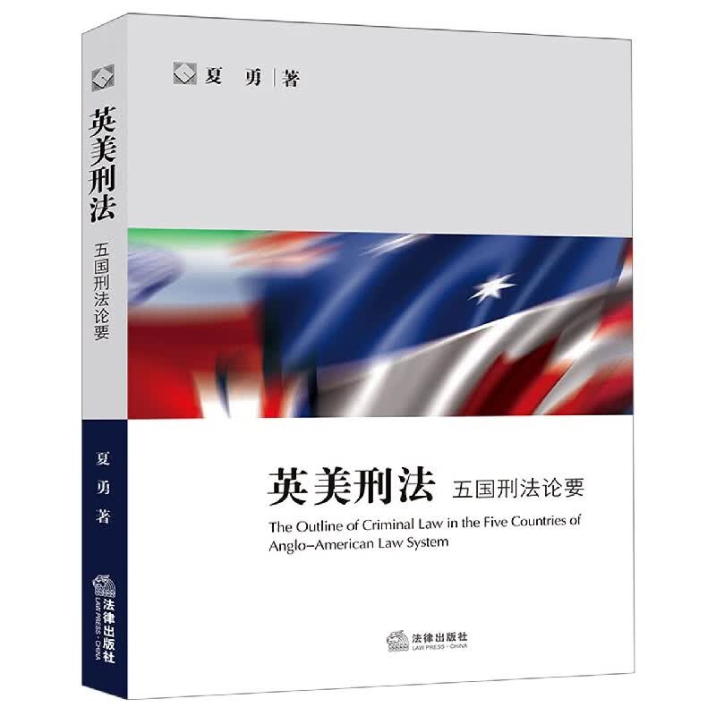 现货 英美刑法(五国刑法论要) 夏勇|责编:郑怡萍 法律