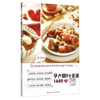 孕产期营养食谱1688例 犀文图书 编【书】