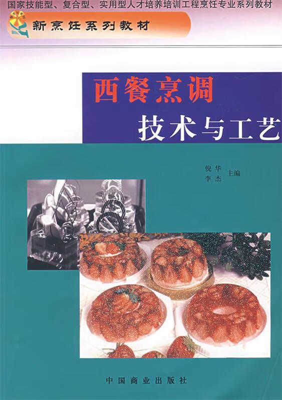 西餐烹调技术与工艺 倪华,李杰主编 中国商业出版社 9787504457561