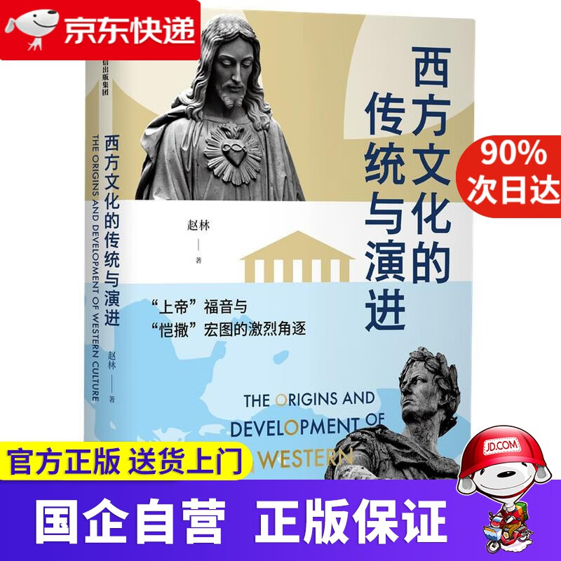 西方文化的传统与演进