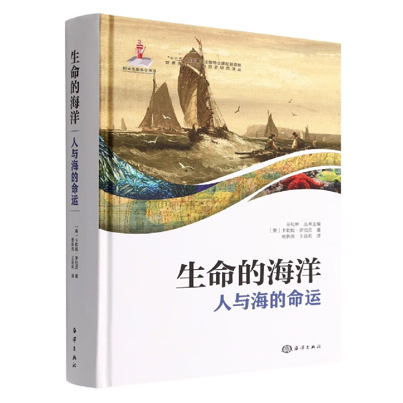生命的海洋：人与海的命运
