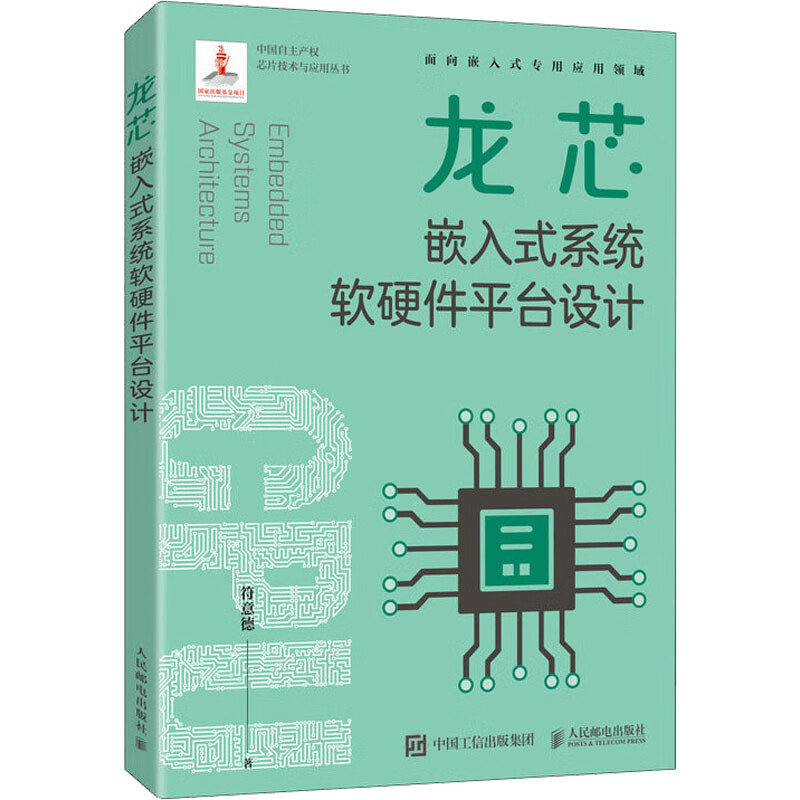 龙芯嵌入式系统软硬件平台设计 符意德 书籍 图书