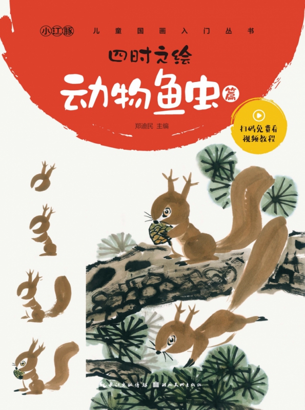 四时之绘(动物鱼虫篇)/儿童国画入门丛书