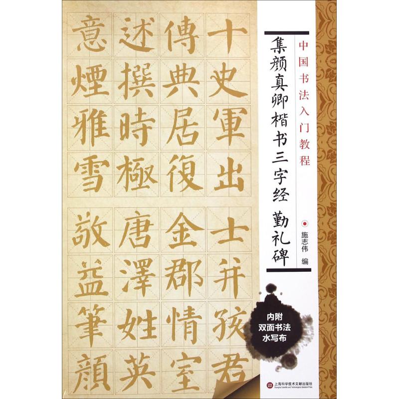 集颜真卿楷书三字经 勤礼碑