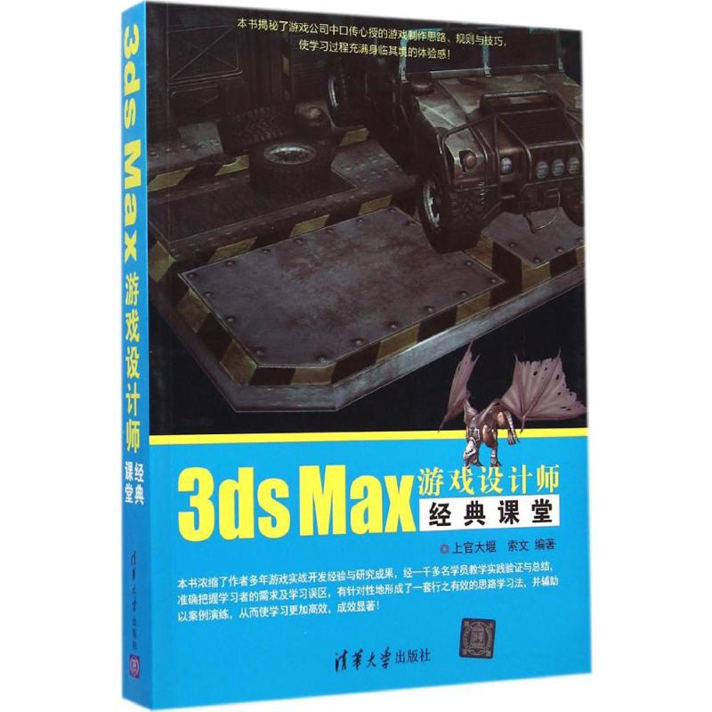 3ds Max游戏设计师经典课堂