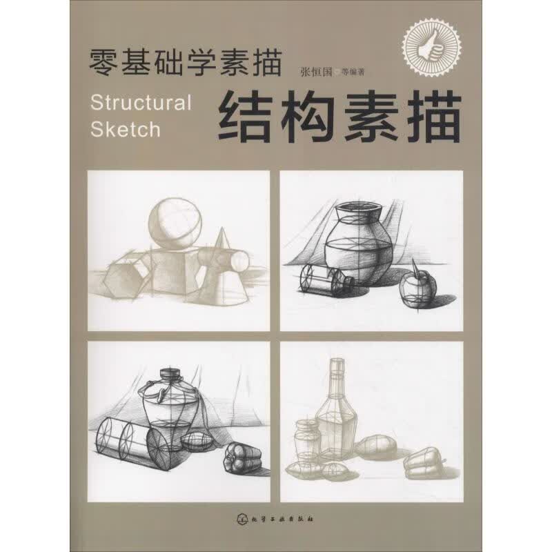 零基础学素描 结构素描 张恒国 等  书籍