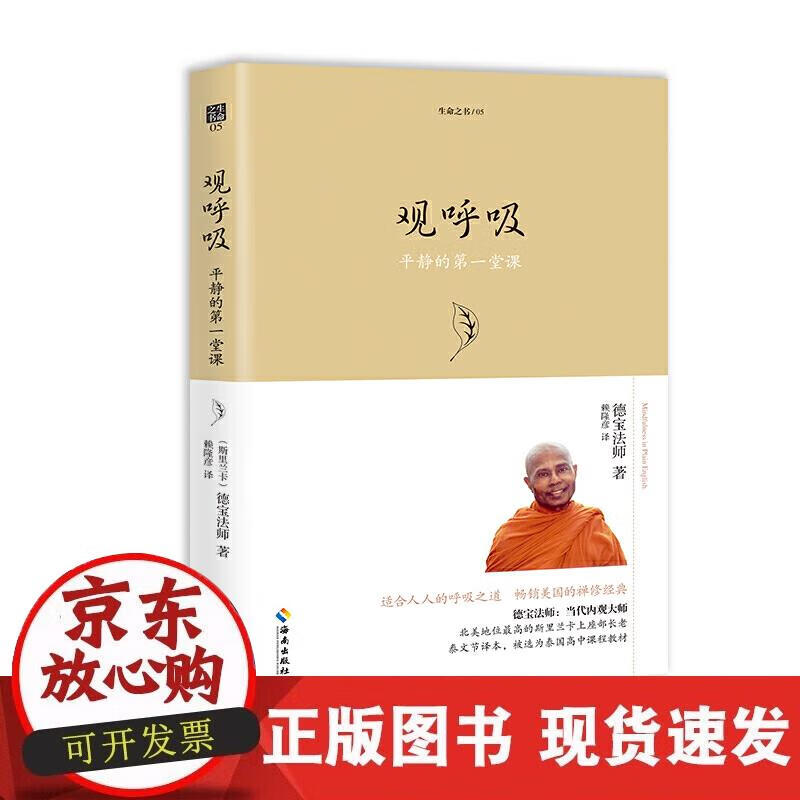 【现货】观呼吸（201）：当代内观大师德宝法师代表作，适合人人的呼吸之道.