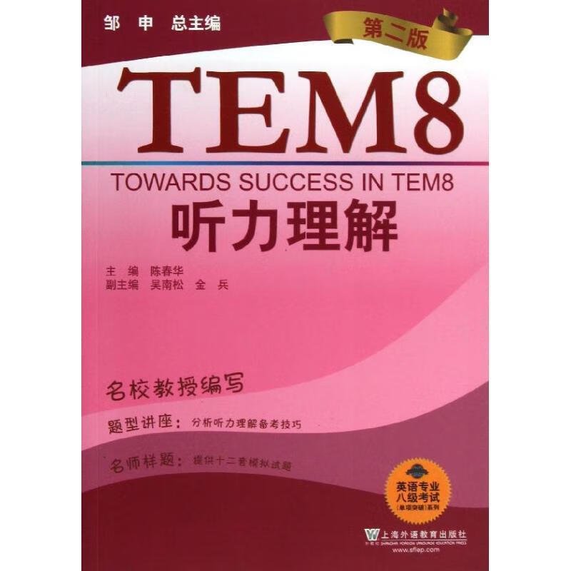 听力理 陈春华 编 上海外语教育出版社