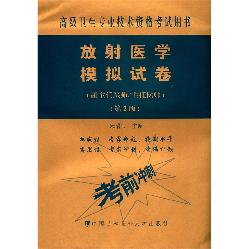 放射医学模拟试卷(副主任医师主任医师第2版高级卫生专业技术资格