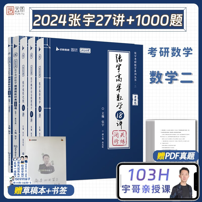 【宇哥指定店铺】2024考研数学张宇强化36讲+1000题 张宇高数强化18讲数学一 闭关修炼线性代数9讲 概率论与数理统计9讲 强化27讲数学二 数学三启航教育强化书课包 宇哥推荐【数学二】张宇强化