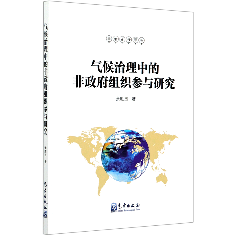 气候治理中的非政府组织参与研究