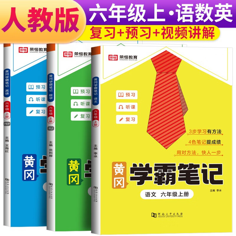 套装3册 2023秋新版学霸笔记六年级语文数学英语上册人教版 黄冈学霸笔记随堂笔记同步训练讲解辅导书 荣恒教育