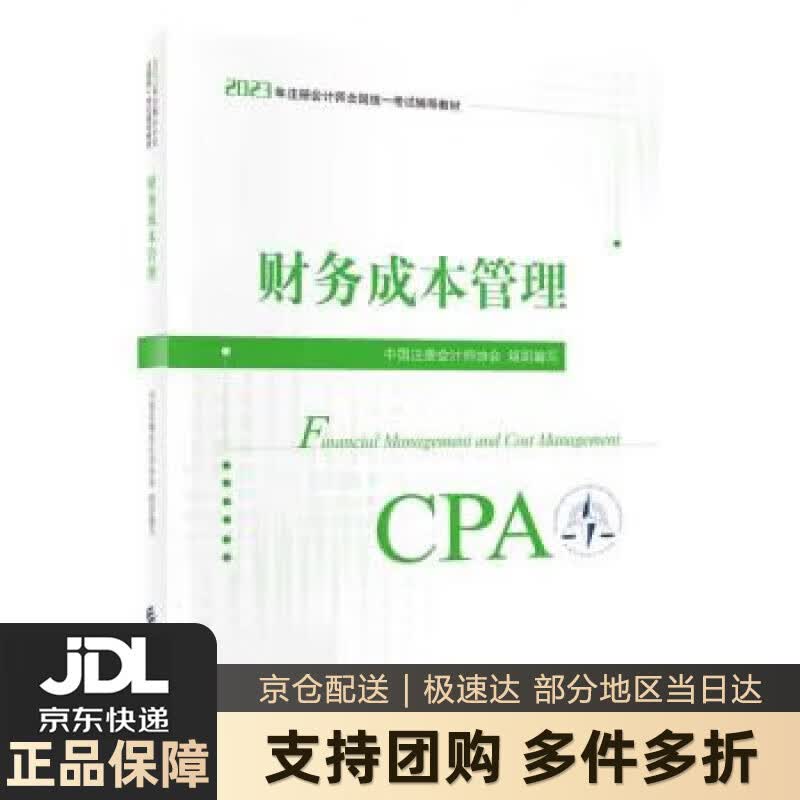【 送货上门】注册会计师2023教材 财务成本管理 可搭东奥CPA 2023年注册会计师全国统一考试辅 中国注册会