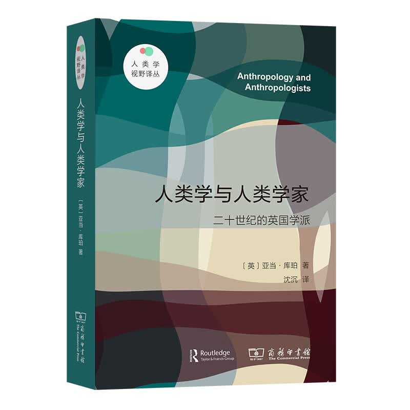 人类学与人类学家——二十世纪的英国学派(人类学视野译丛)