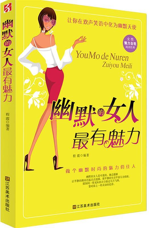 幽默的女人有魅力 程霞著
