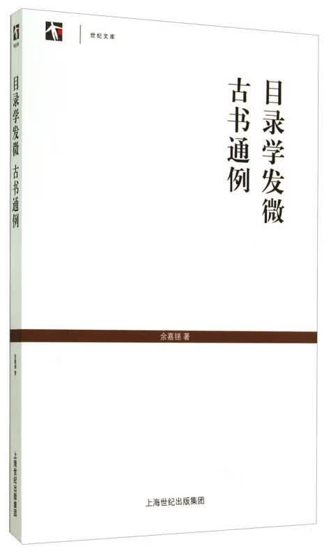 世纪文库 目录学发微 古书通例【好书】