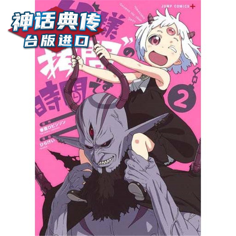 现货 公主殿下拷问的时间到了2 漫画 书 春原ロビンソン 台 原版 繁体中文版进口书