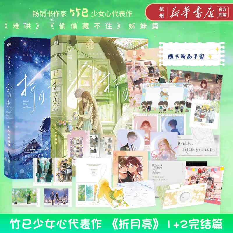 折月亮1+2完结篇 全2册 竹已少女心代表作 难哄偷偷藏不住姊妹篇 “社恐”少女云厘×“高岭之花”傅识则 青春文学青涩暗恋小说实体书全册 折月亮1+2完结 全2册