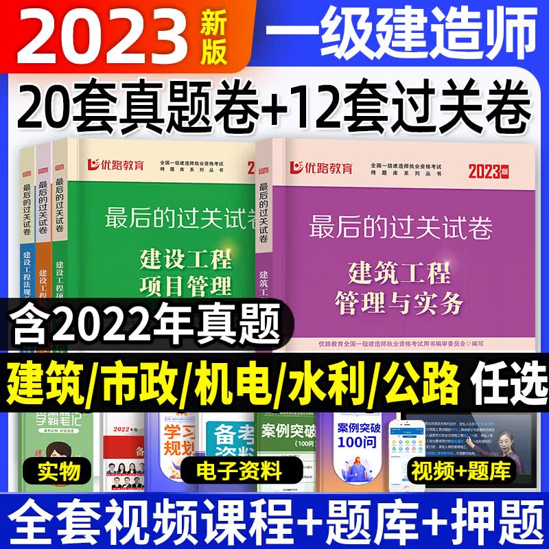 2023年一级建造师后过关试卷23优路教育一建历年真题库模拟全套卷子官方教材习题集章节练习题建筑市政机电题目试题习题押题刷题 机电实务过关试卷+案例专题2本