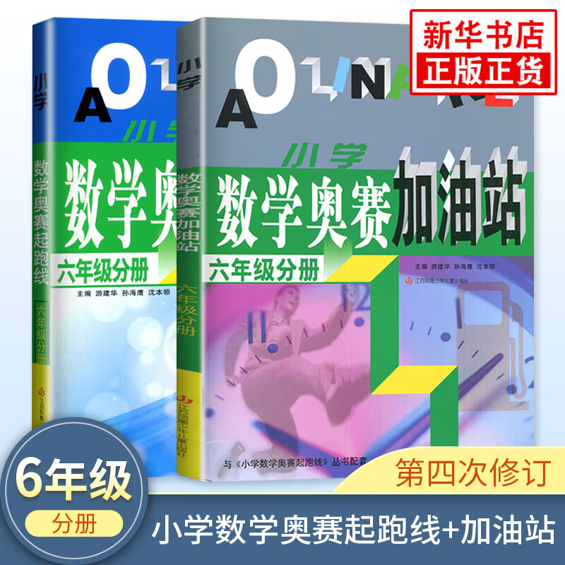 套装2册 2023新版小学数学奥赛起跑线+奥赛加油站 六年级 小学生奥数举一反三6年级分册数学思维训练同步教辅用书 正货