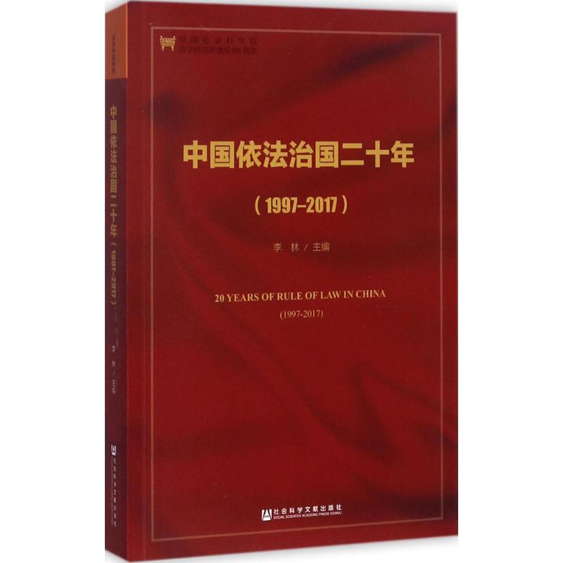 中国依法治国二十年
