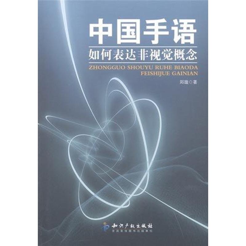 中国手语如何表达非视觉概念