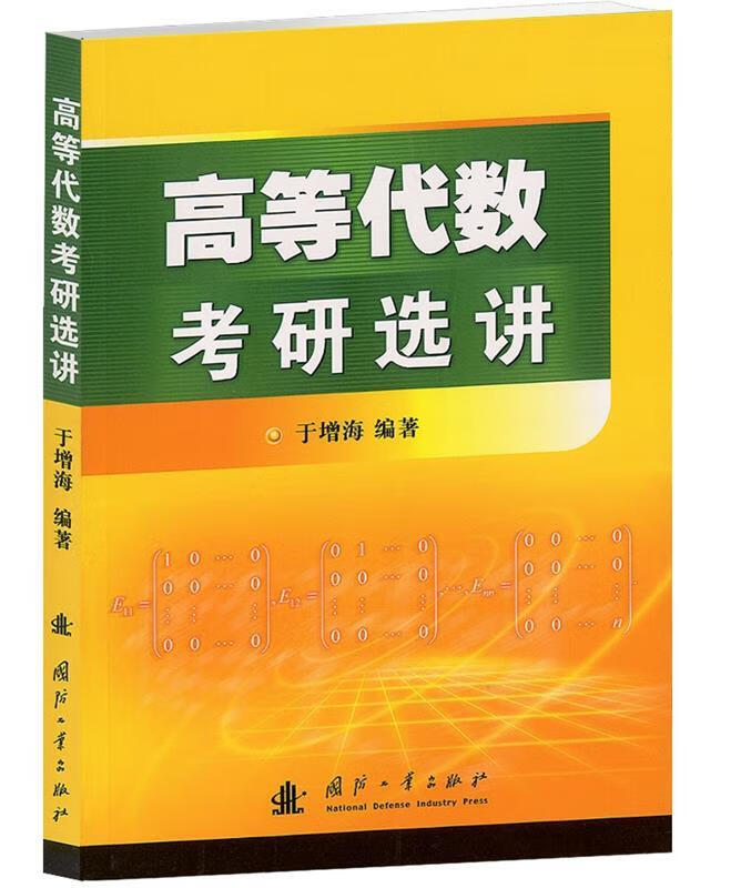 高等代数考研选讲【，放心购买】