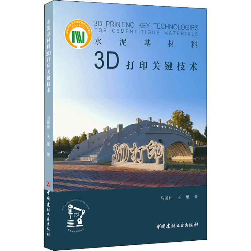 水泥基材料3D打印关键技术 马国伟,王里 书籍