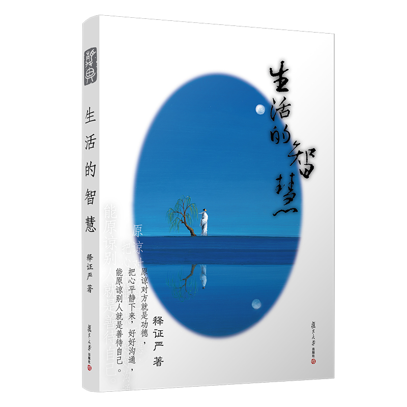 生活的智慧 证严上人著作 静思法脉丛书 复旦大学出版社 释证严讲述 佛教 人生哲学 佛典读物9787309077001