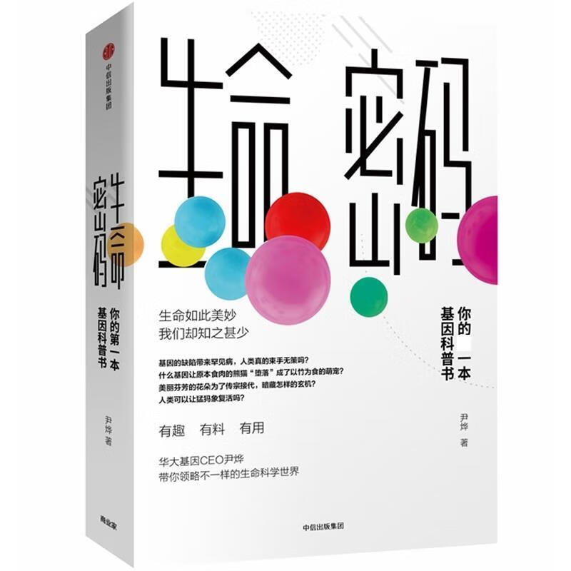 生命密码 尹烨 著 中信出版集团,中信出版社