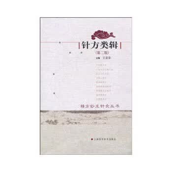 针方类辑 王富春著 上海科学技术出版社 9787532396450