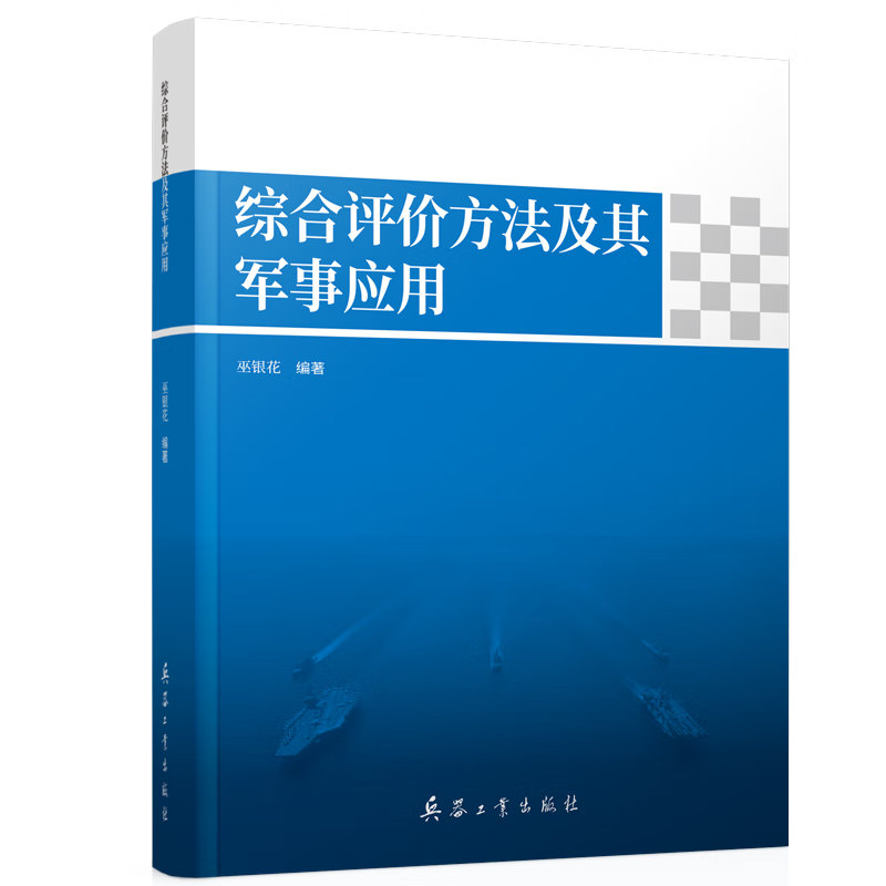 综合评价方法及其军事应用