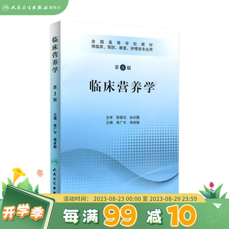 临床营养学