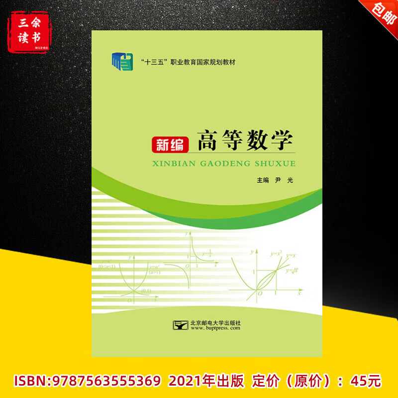 新编高等数学 9787563555369 北京邮电大学 尹光