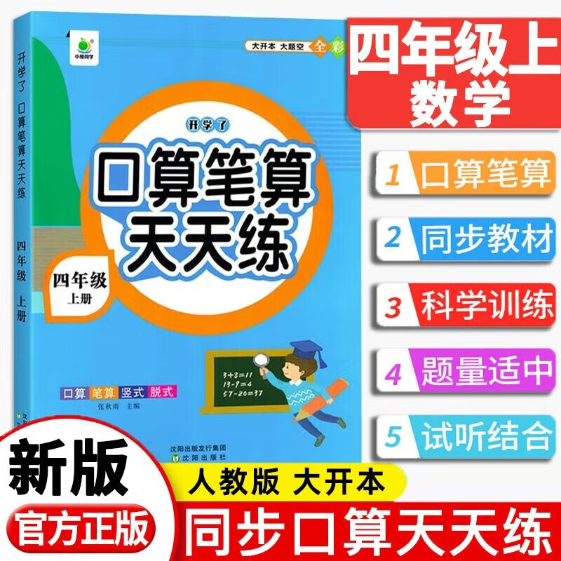 口算笔算天天练四年级上册下册人教版小学4年级全横式竖式专项思维训练100道计算口算心算速算同步练习册天天练小橙同学 四年级口算笔算天天练【上册】