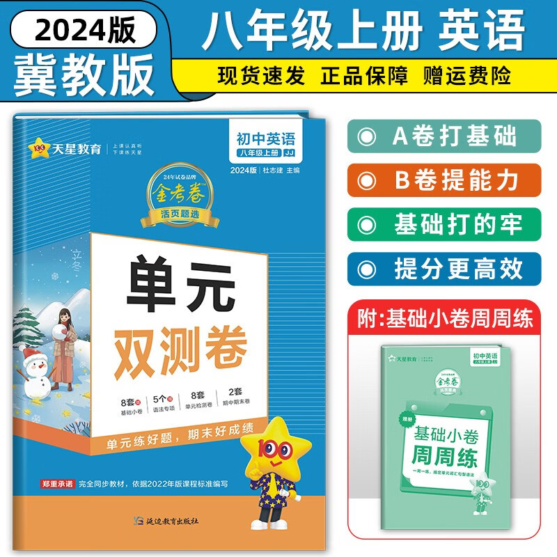 【科目可选】2023秋新版金考卷活页题选八年级上册下册语文数学英语物理名师名题单元双测卷八年级上册试卷 英语 冀教版 八年级上册试卷