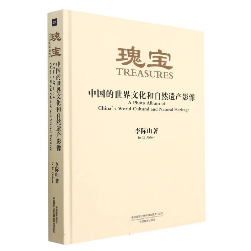 瑰宝(中国的世界文化和自然遗产影像)(精)