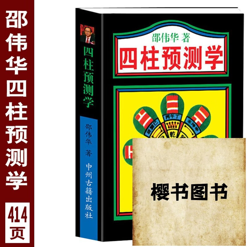 邵伟华四柱预测学秘笈全书阴阳五行天干地支六爻术数周易入门书籍 易入门书籍